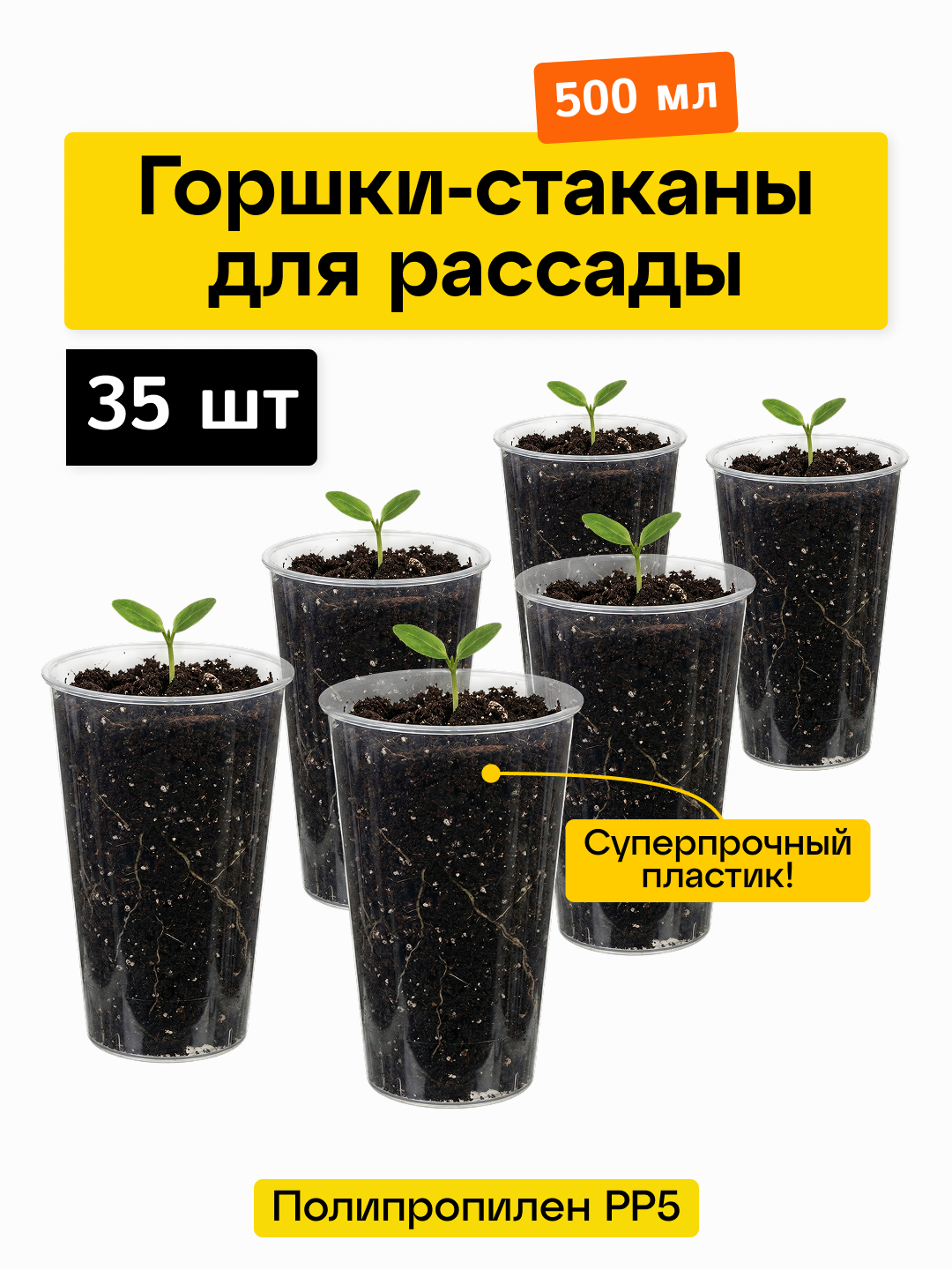 Набор 35 шт, ШхВхГ - 9х11,2х9 см - горшки, стаканы для рассады 500 мл, пластиковые, прочные, многоразовые, матовые