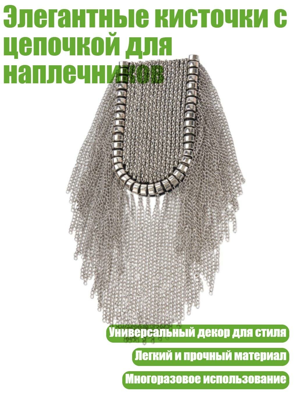 Элегантные кисточки с цепочкой для наплечников, Серебро