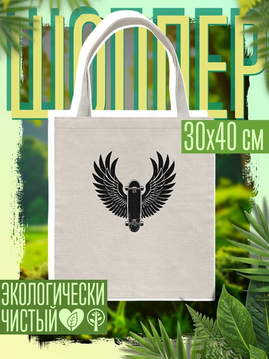 Сумка шоппер женская Крылья скейтборда