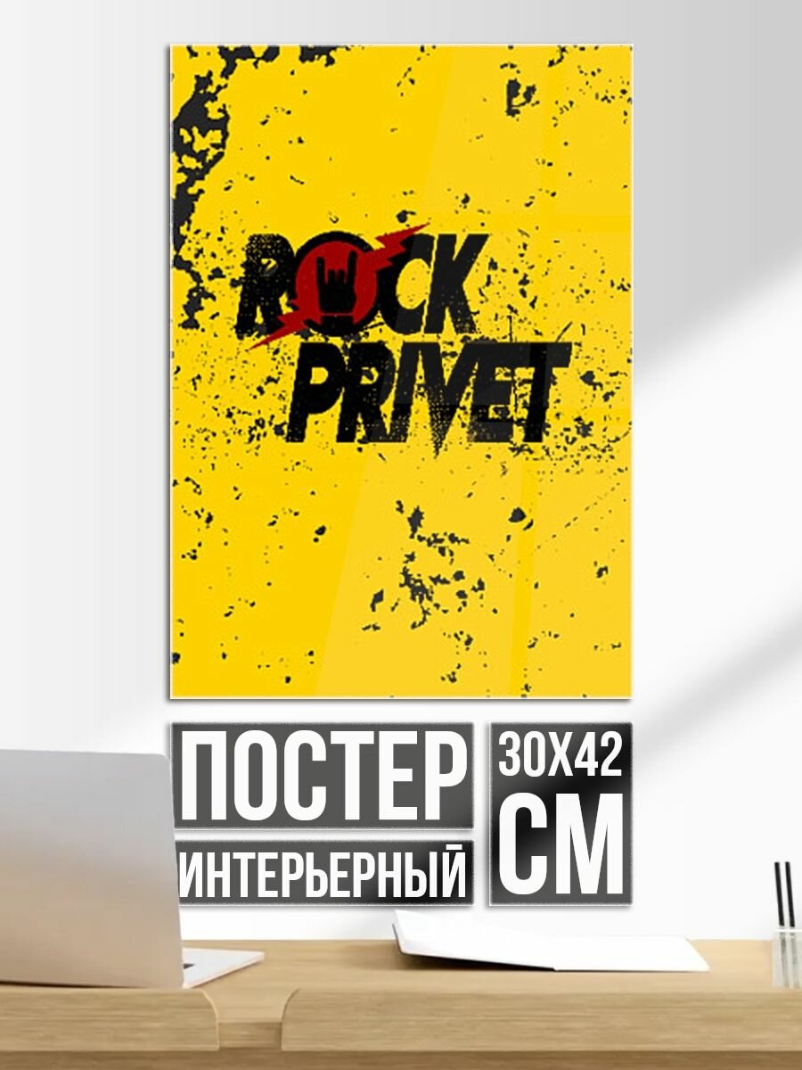 Постер на стену Rock Privet