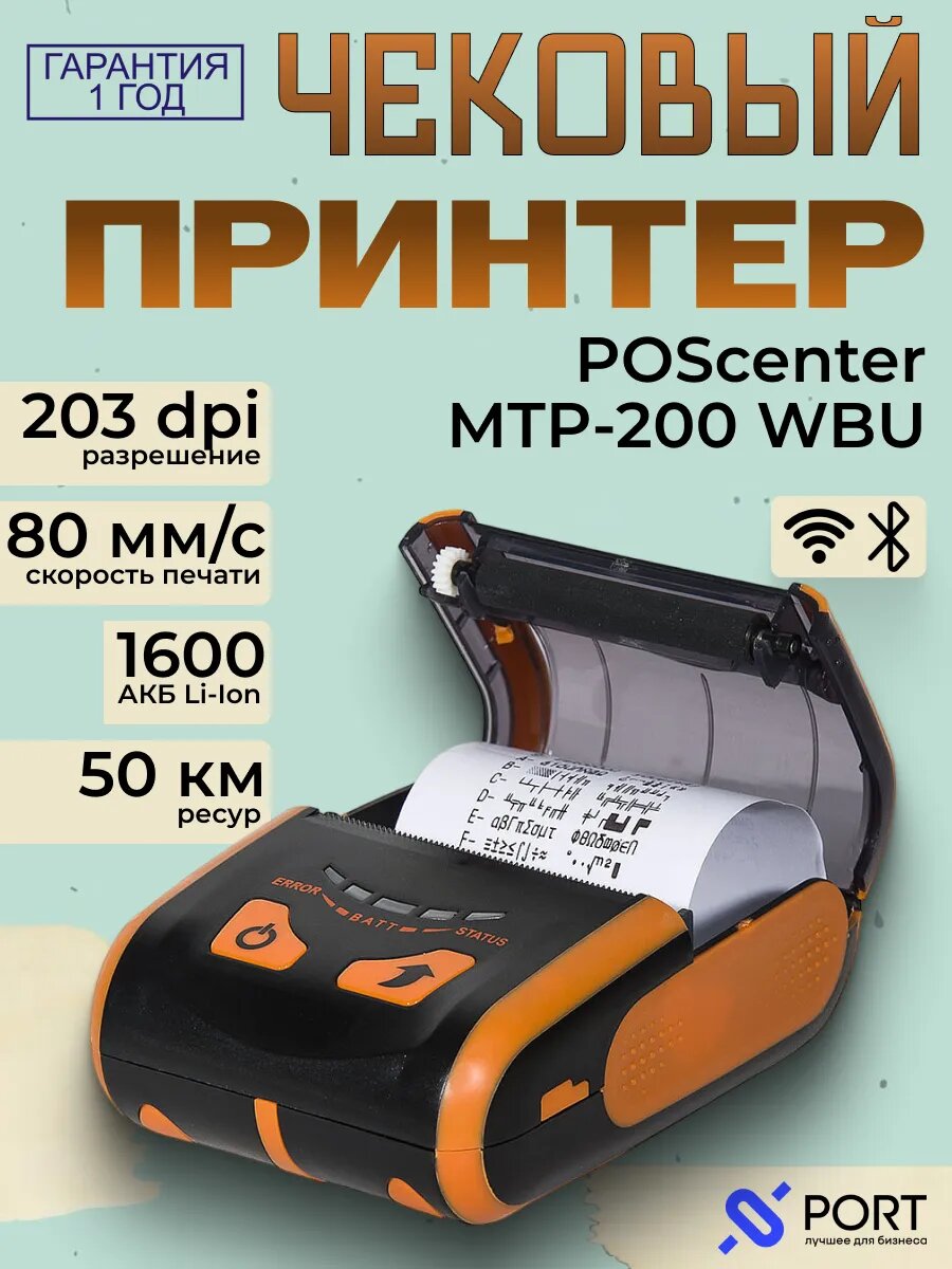 Принтер для чеков MTP-200 WBU портативный