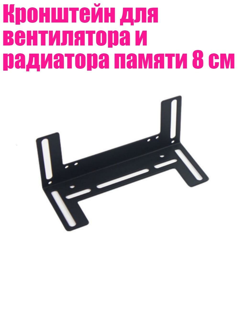 Кронштейн для вентилятора и радиатора памяти 8 см, Черный - Без винтов