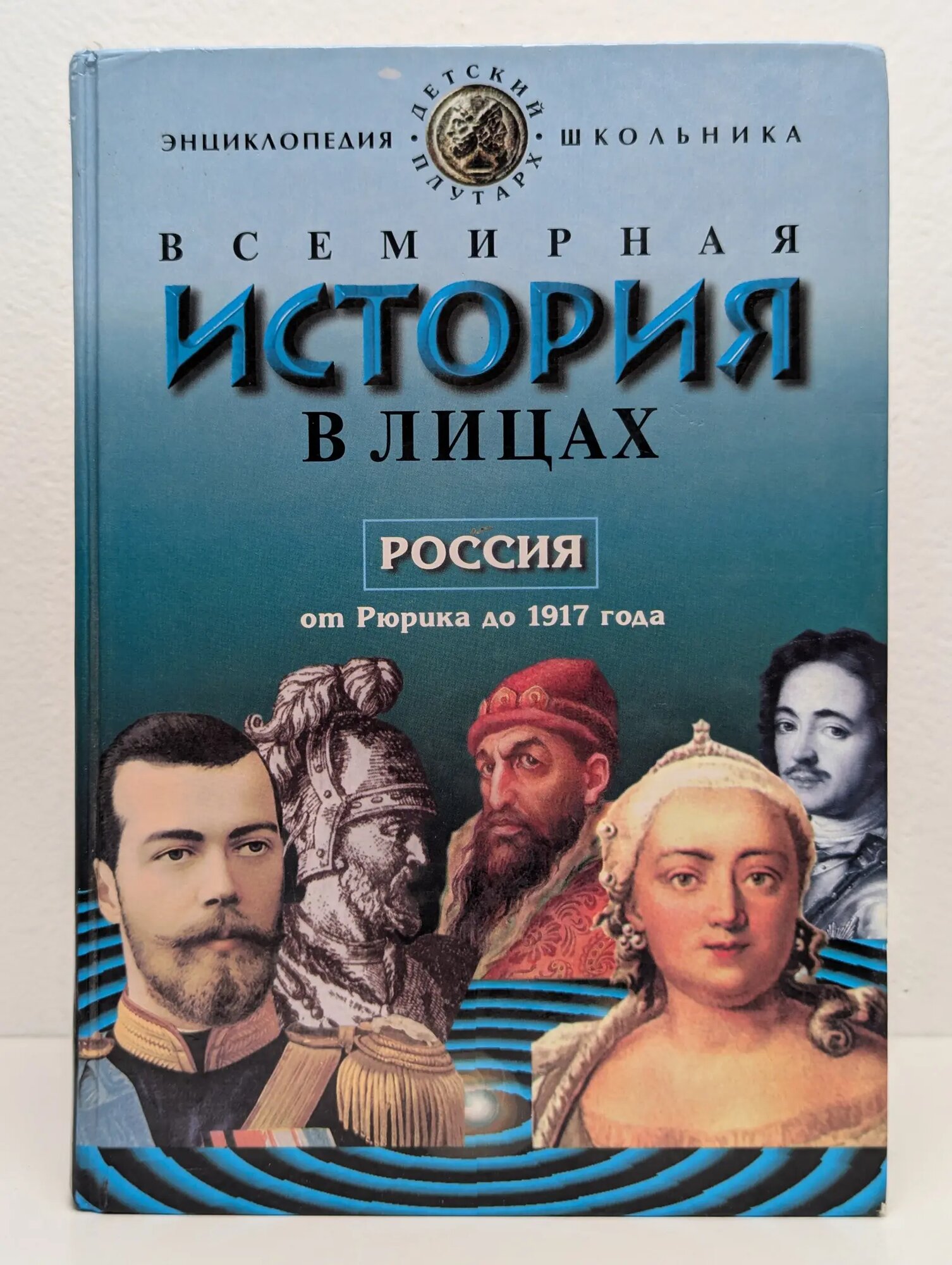 Всемирная история в лицах. Россия от Рюрика до 1917 года Бутромеев Владимир Петрович 2002