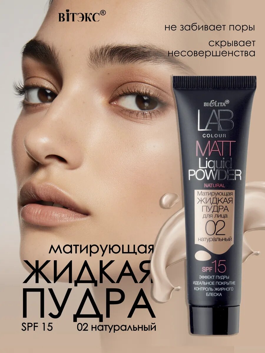 Жидкая матирующая пудра LAB Сolour Тон 02