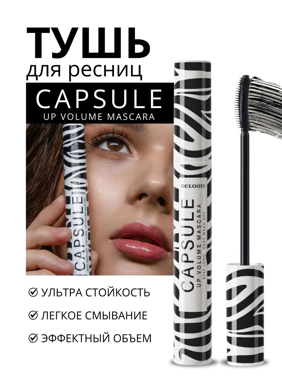 Термотушь для ресниц Capsule, черная