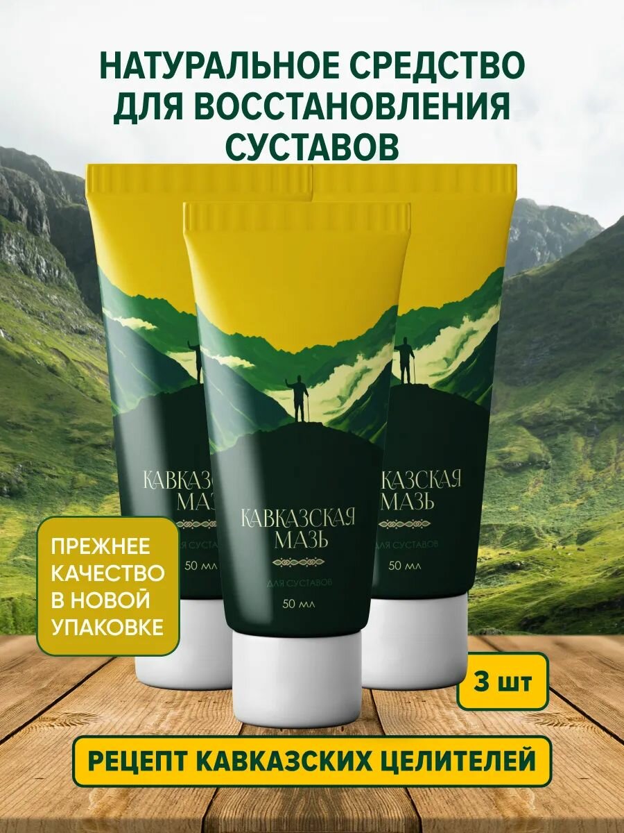 Кавказская Мазь: для суставов ног и рук, от ушибов и растяжений, при болях в мышцах, 3 шт. по 50 мл