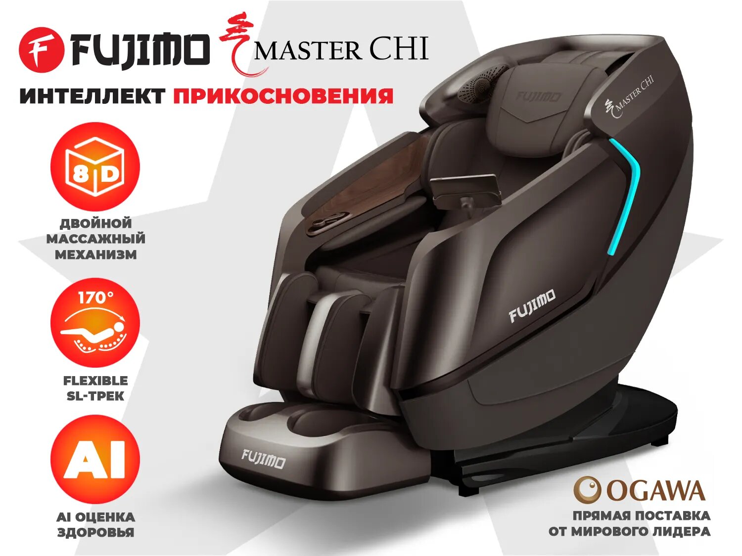 FUJIMO Массажное кресло FUJIMO MASTER CHI Коричневый