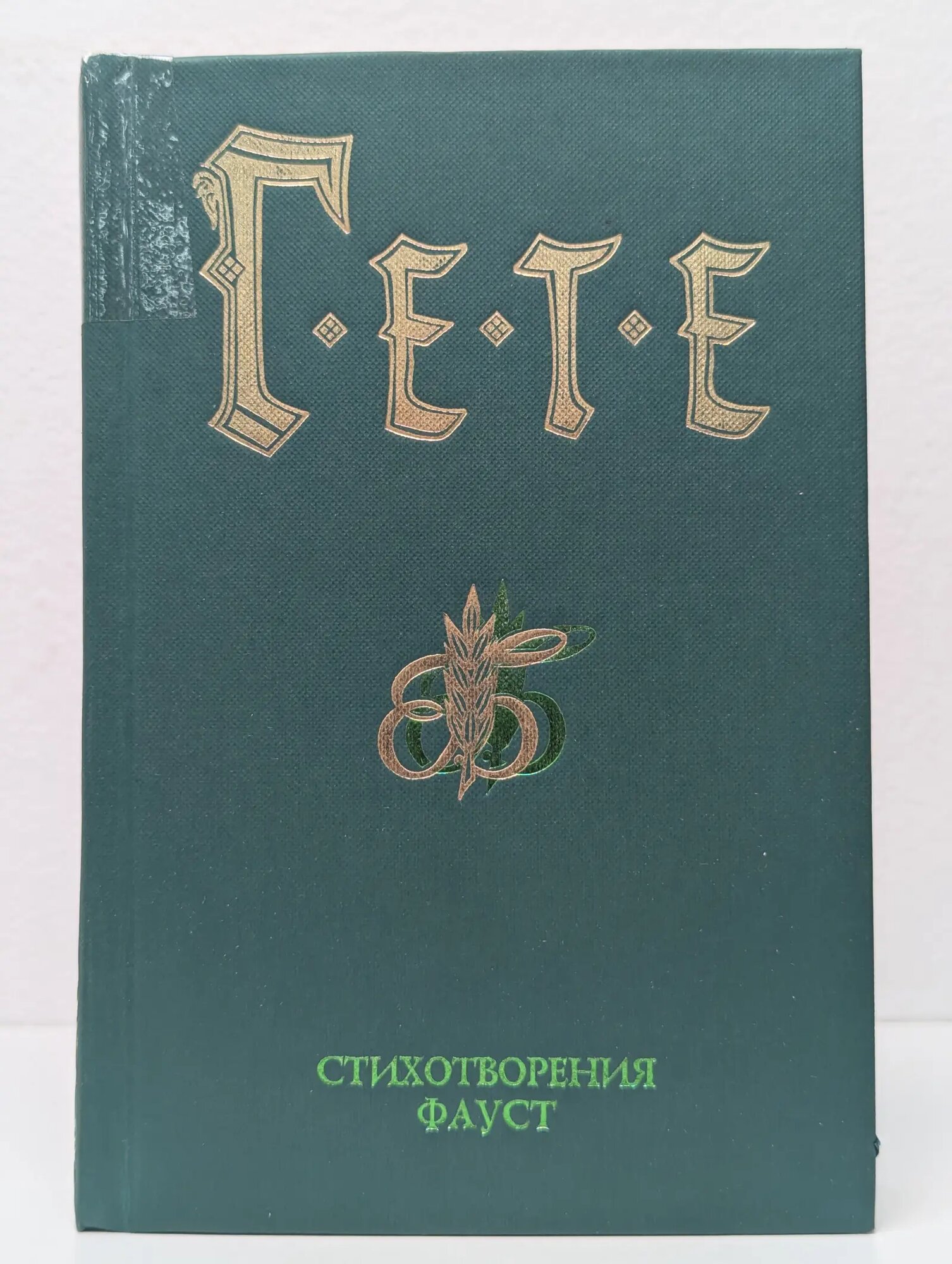 И. В. Гете. Стихотворения. Фауст Гёте Иоганн Вольфганг 1997