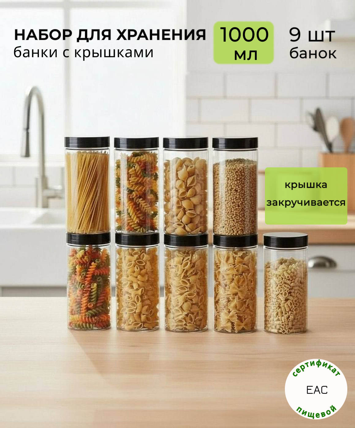 Банки для хранения ПЭТ 1000мл, комплект 9шт