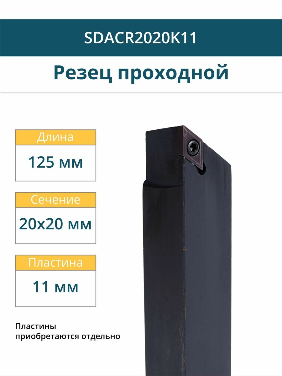 SDACR2020K11 Резец токарный для наружного точения проходной правый / пластина D Ромб 55 - 11 мм