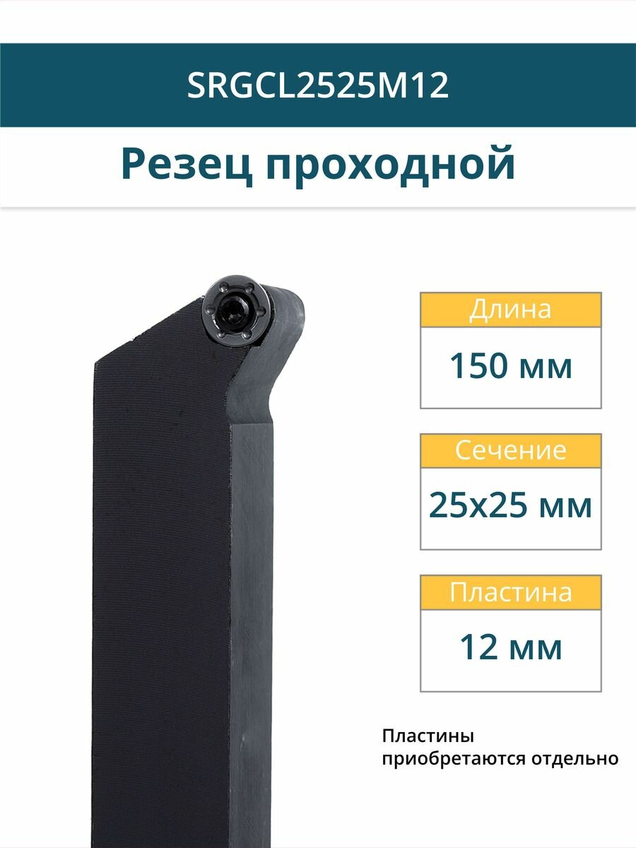 SRGCL2525M12 Резец токарный для наружного точения проходной левый / пластина R Круглая - 12 мм