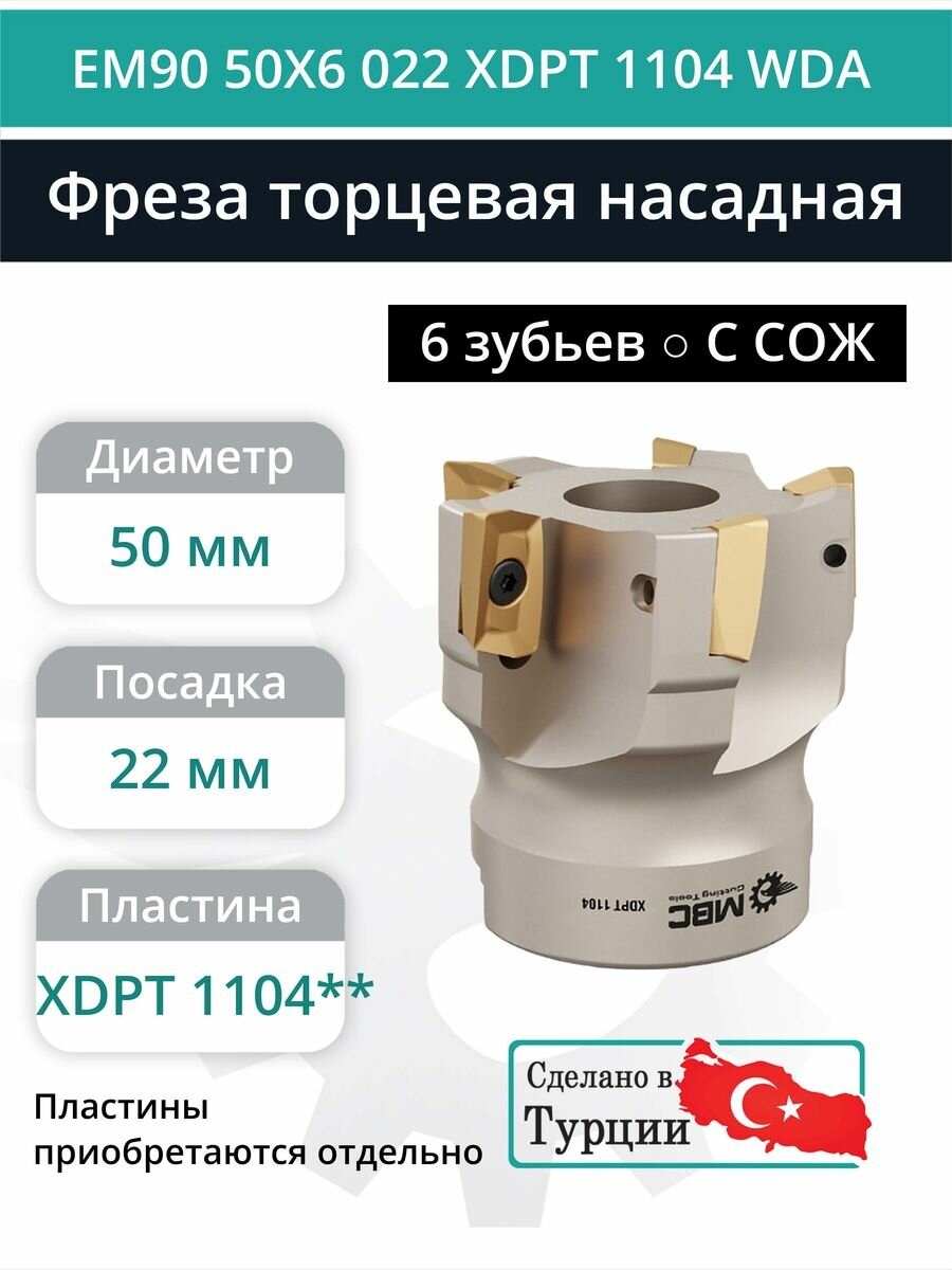 Фреза торцевая насадная 50 мм, посадка 22 мм, 6 зубьев EM90 50X6 022 XDPT 1104 WDA (с СОЖ) под пластину WIDIA