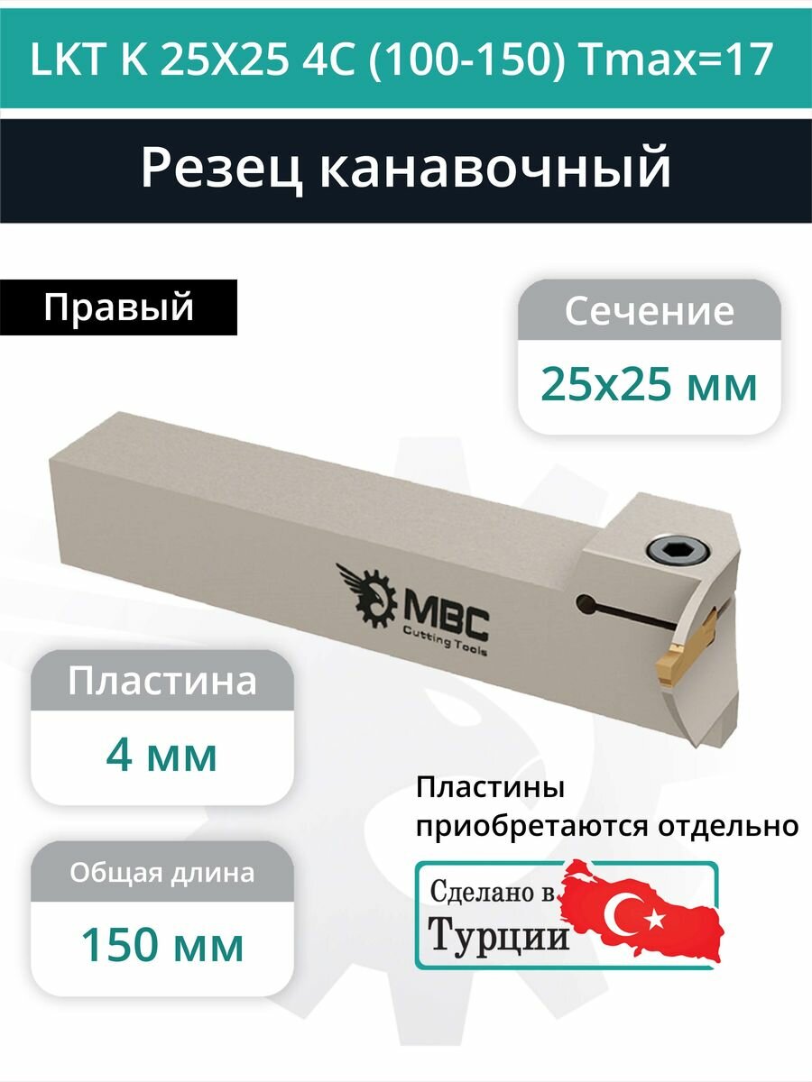 LKT K 25X25 4C (100-150) Tmax 17 резец токарный правый для торцевых канавок 25x25 мм / пластина MGMN400