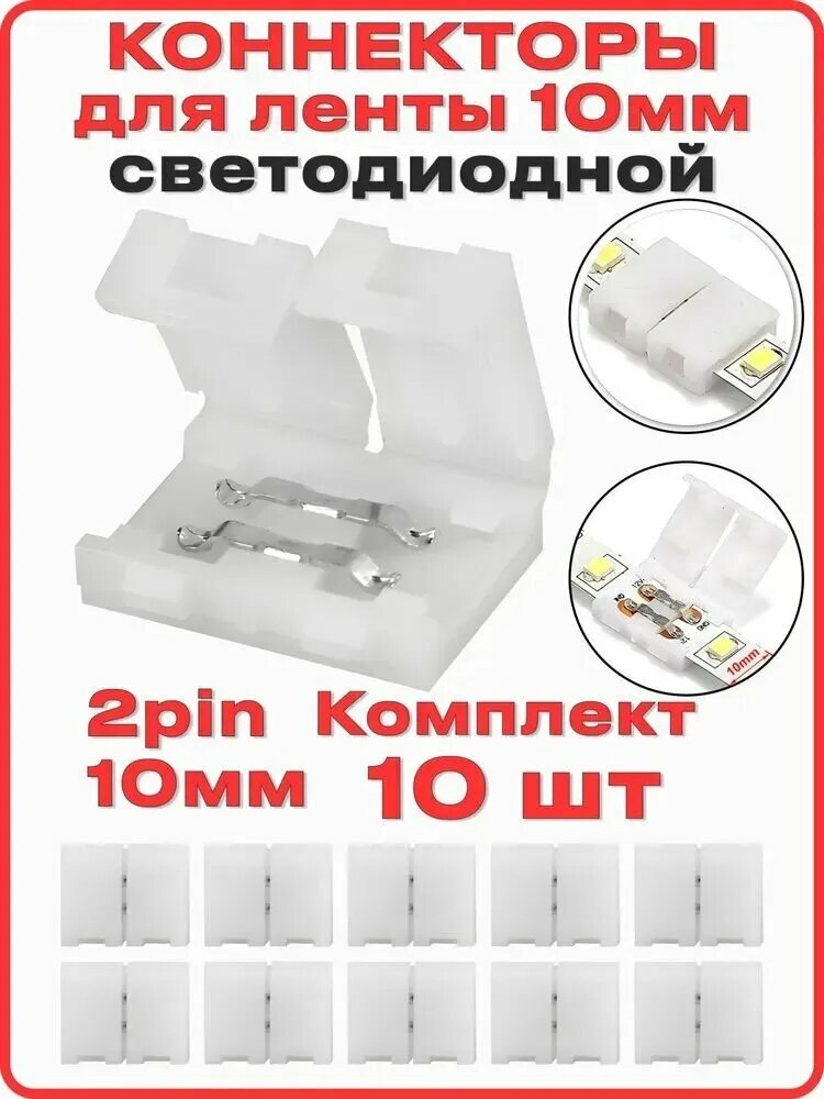 Коннектор для светодиодной ленты 10мм 2pin, 10 шт, соединитель для светодиодной ленты 10-миллиметровый одноголовочный 2-контактный.