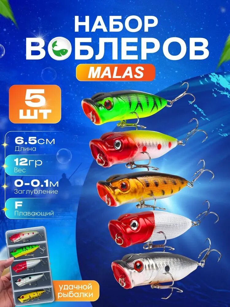 Набор воблеров для рыбалки "Малас" 5 штук