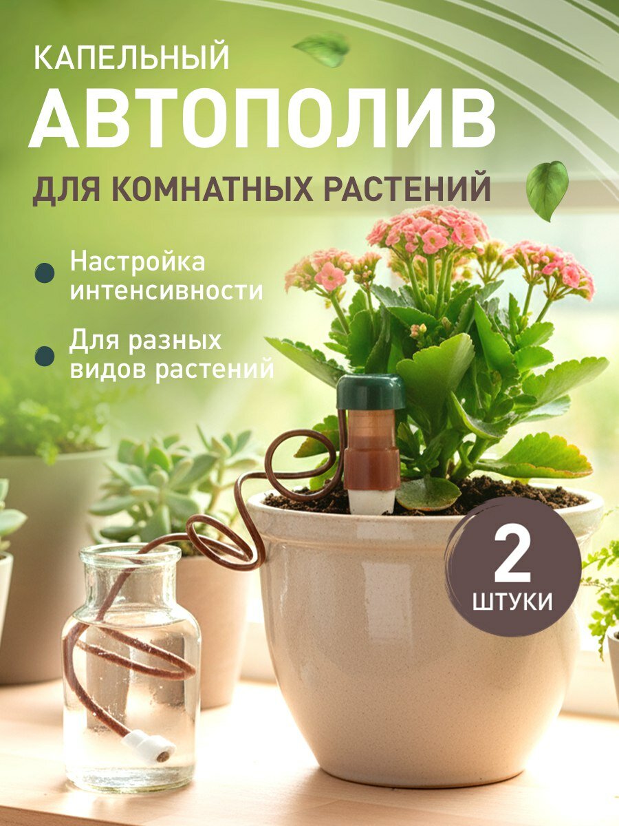 Автополив iulkapu, капельный, керамический конус, пластик, настольный, 2 штуки