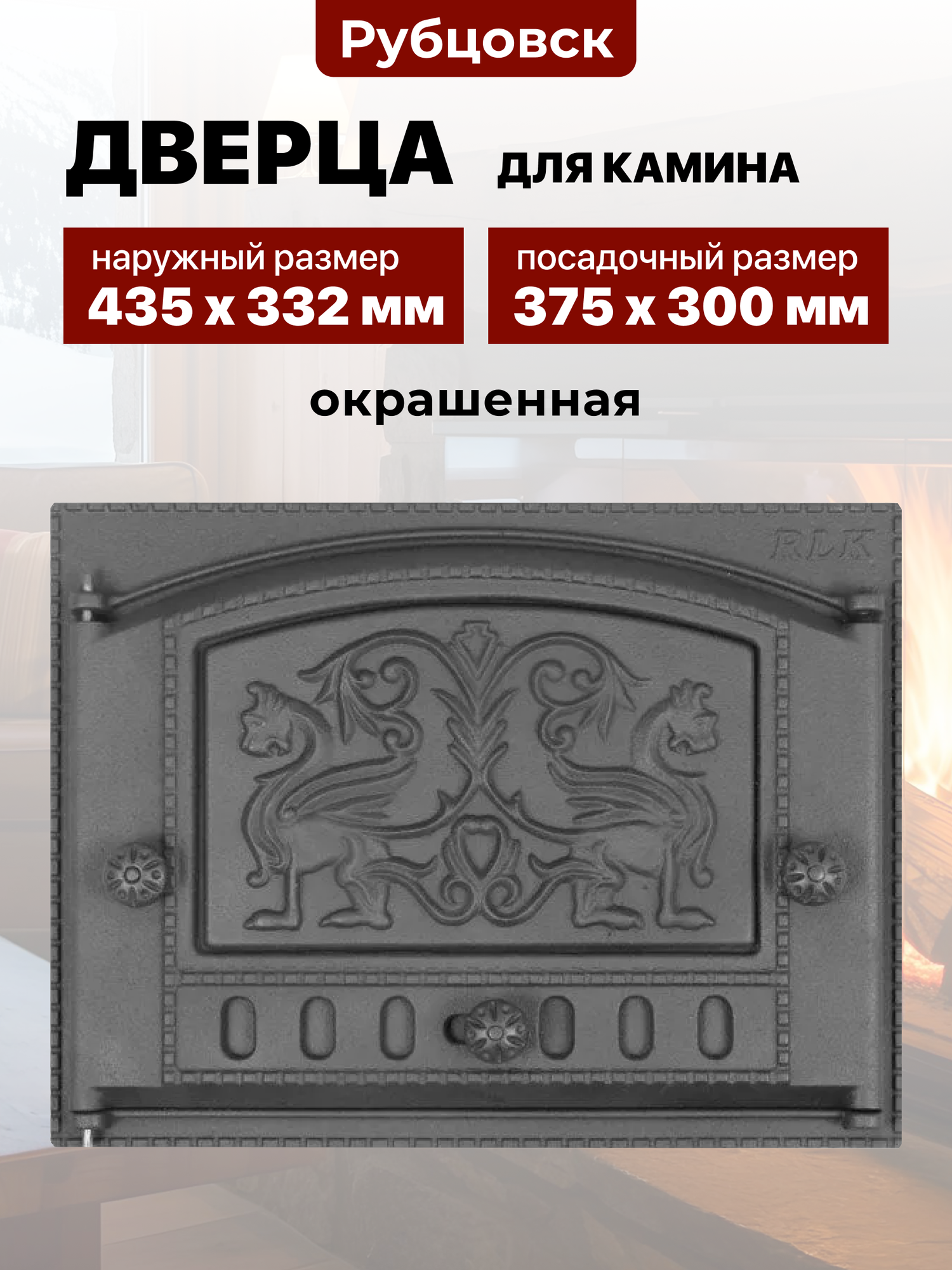 Дверца каминная чугунная для печи и камина крашеная ДК-2Б RLK 325 375х300 Рубцовск
