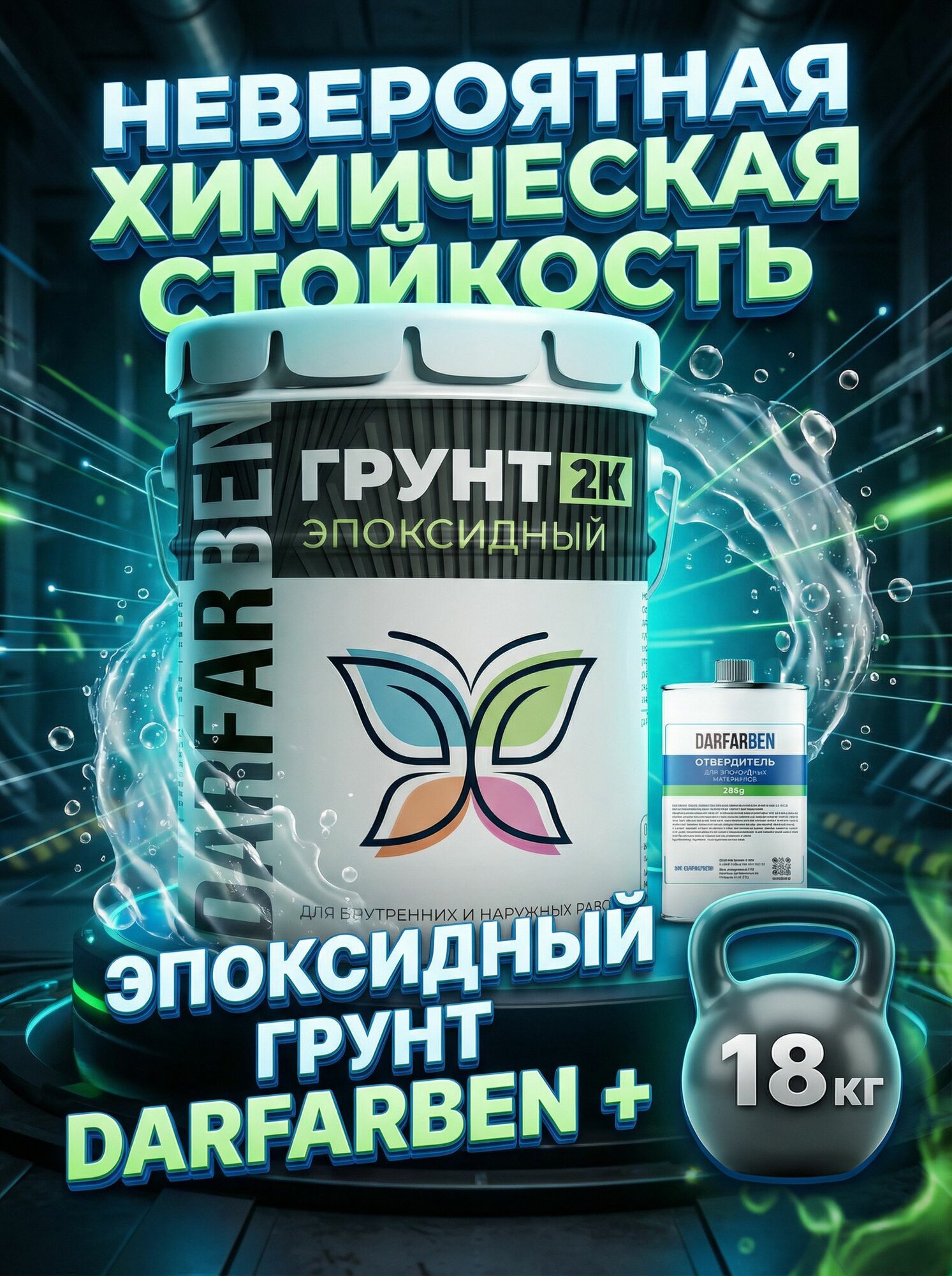 Эпоксидная грунтовка антикоррозийная черная по алюминию, железу, оцинкованному металлу 18 кг DARFARBEN