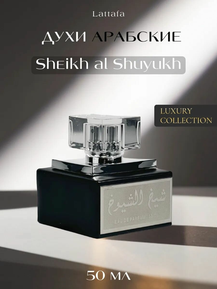 Духи арабские Sheikh Shuyukh silver