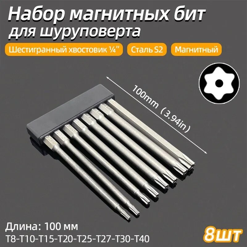 Набор магнитных бит для шуруповерта, с шестигранным хвостовиком, биты намагниченные, Сталь S2, Torx (T8-T40)x100 мм, 8 шт.