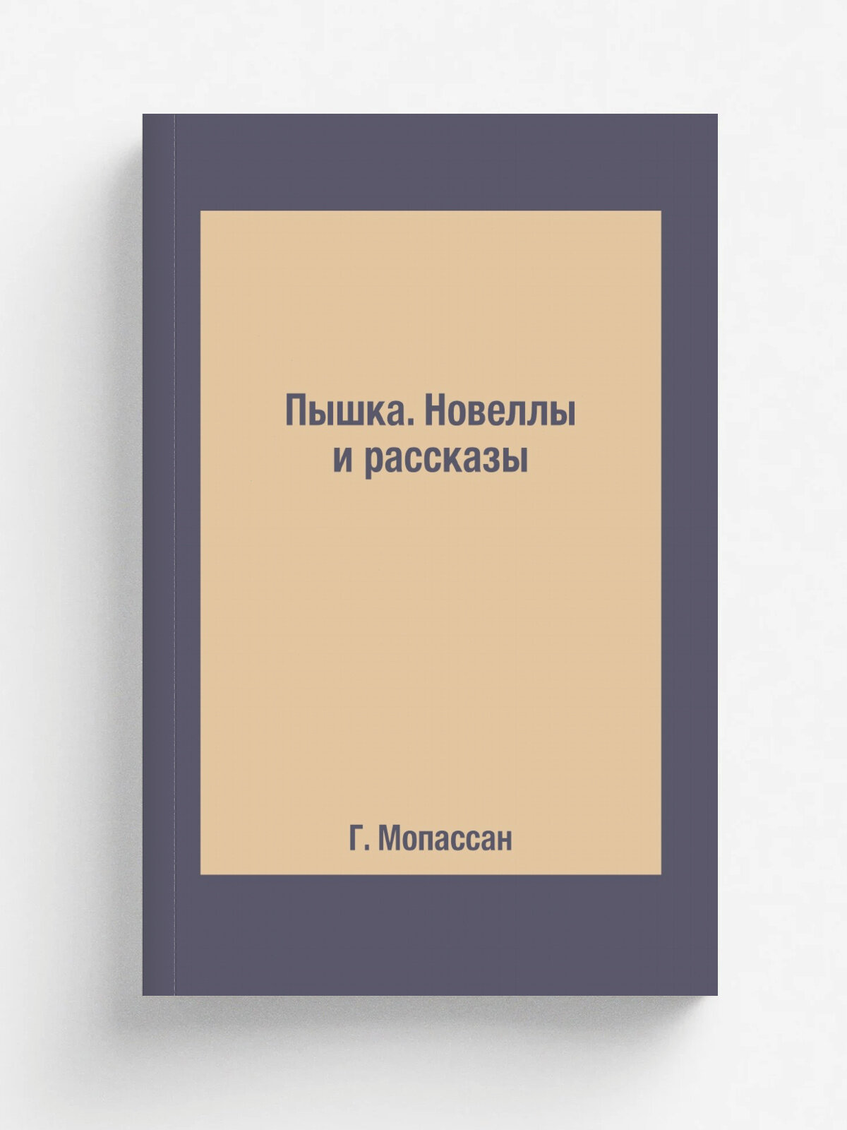 Пышка. Новеллы и рассказы