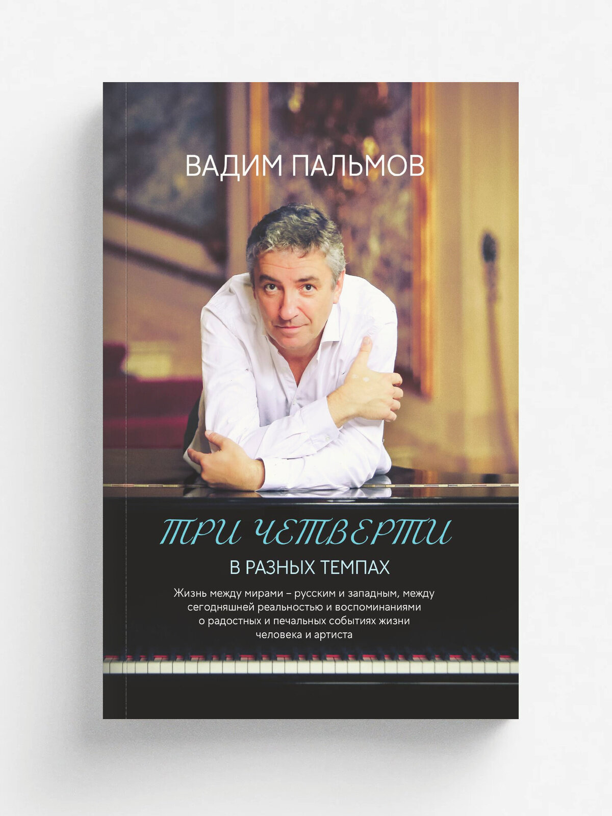 Три четверти в разных темпах