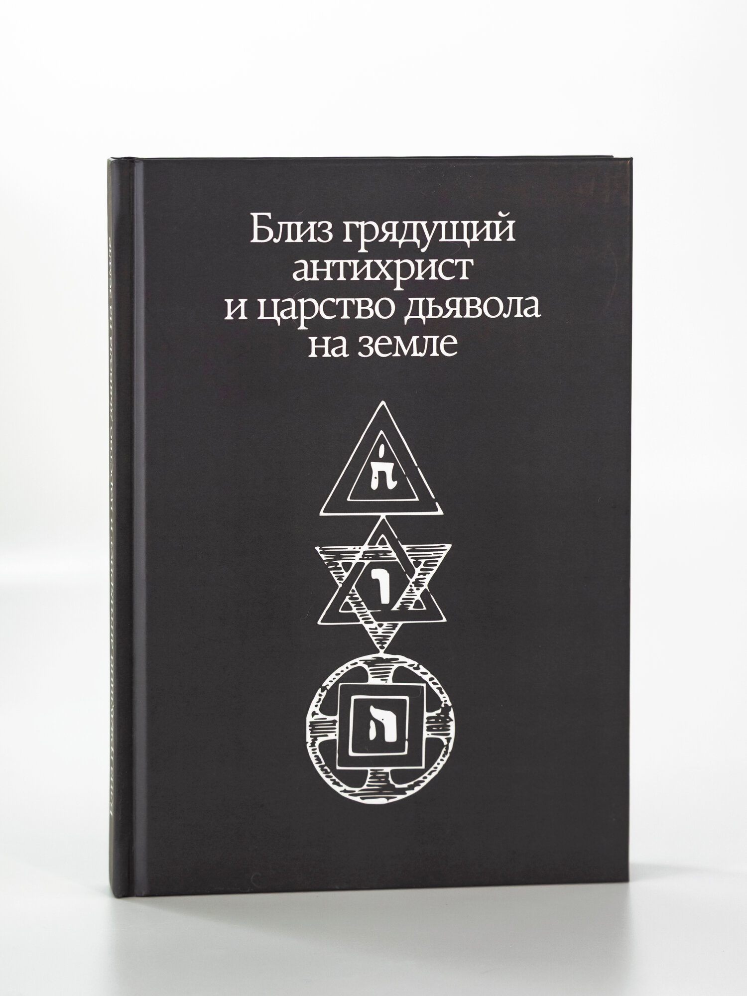 Близ грядущий антихрист и царство дьявола на земле | Нилус Сергей Александрович | 1911 | Репринт