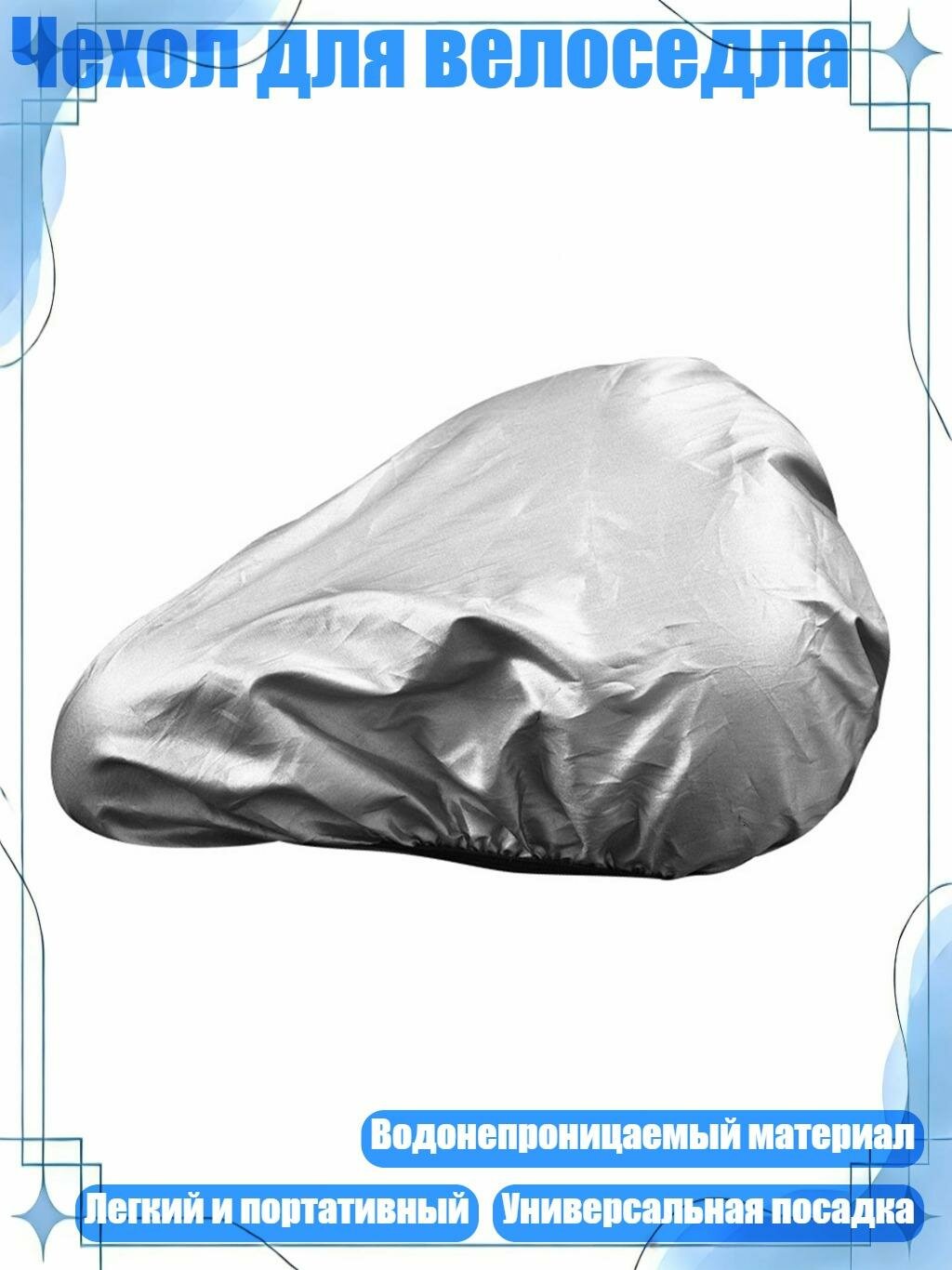 Чехол для велоседла