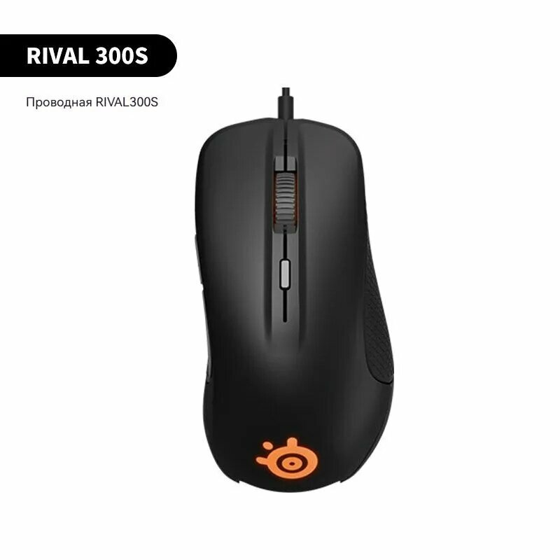 SteelSeries Игровая мышь проводная Rival 300s, черный матовый