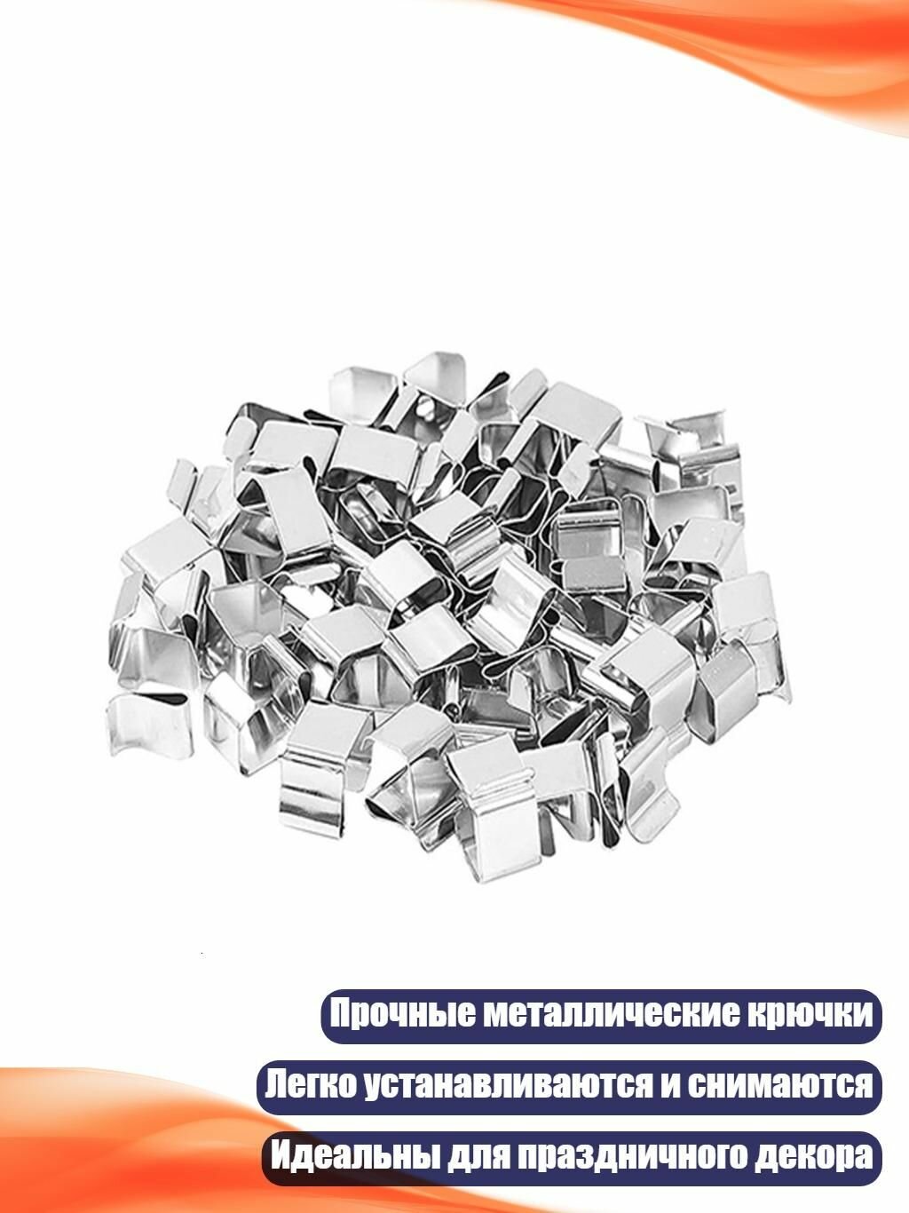 Металлические крючки для гирлянд, 50 шт, B