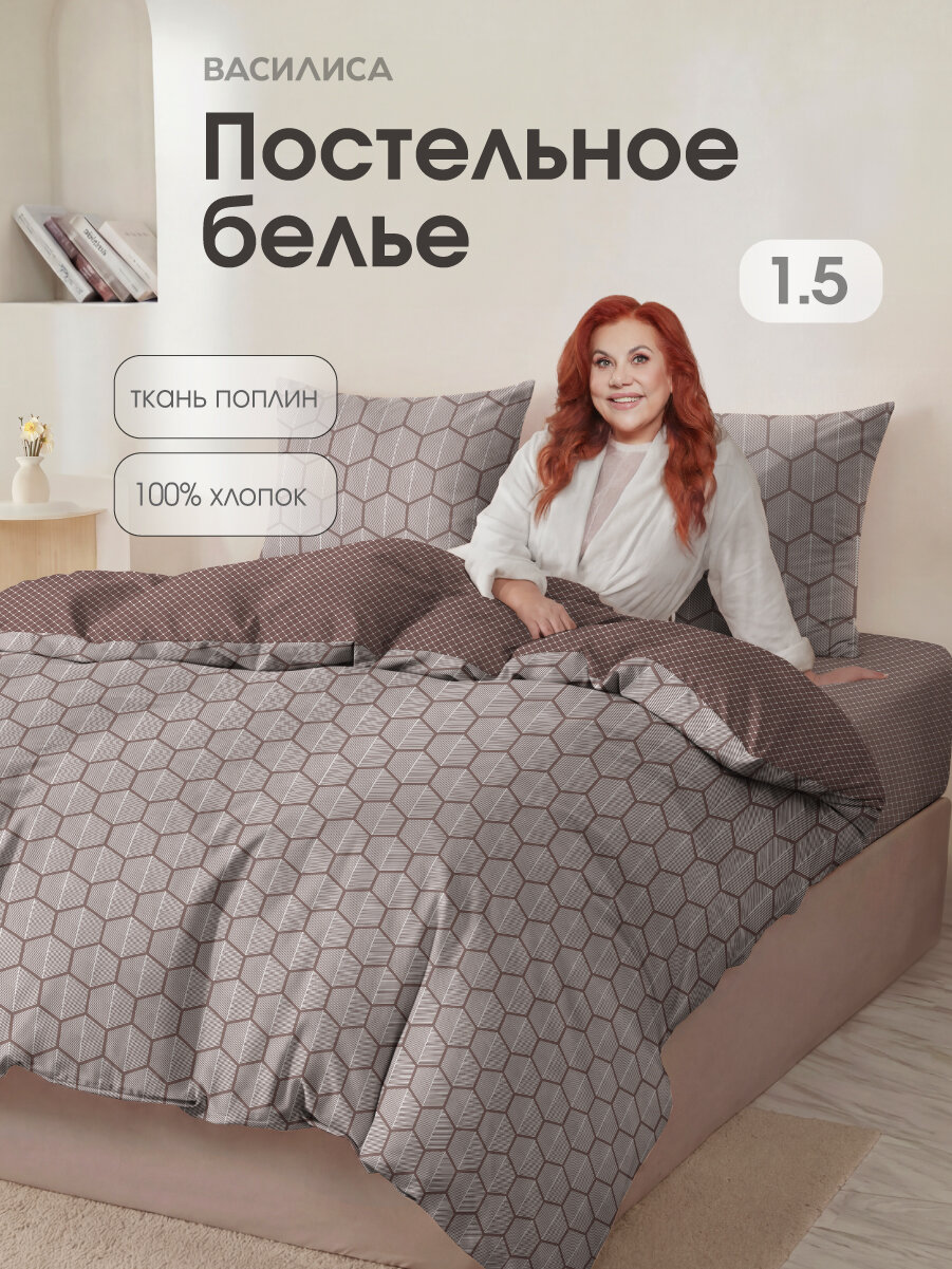 Постельное белье Василиса 1,5 спальное, Поплин, наволочки 70х70 см, Стелло