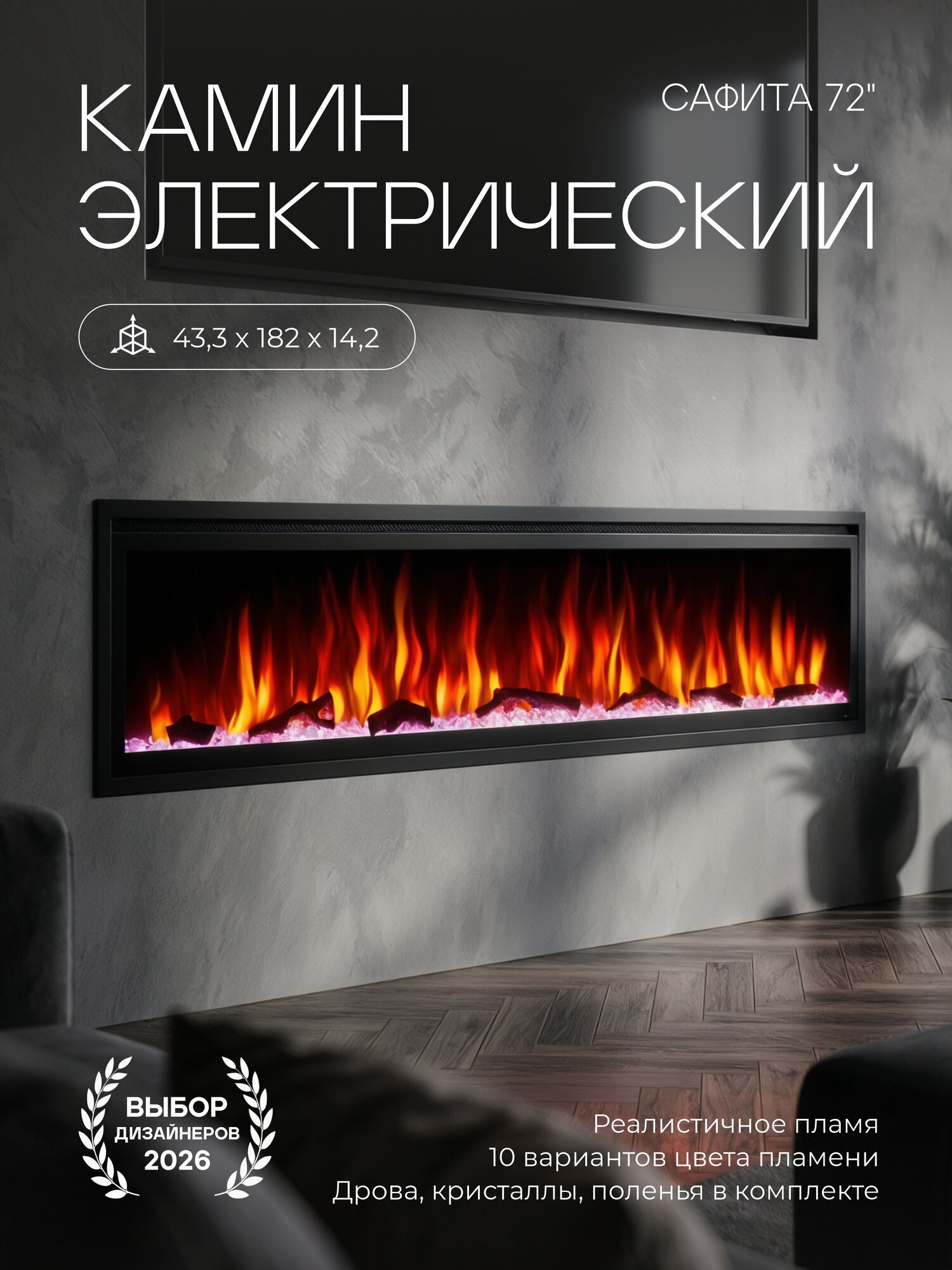 Камин электрический Сафита 72, встраиваемый, электроочаг с обогревом. ( три муляжа в комплекте )