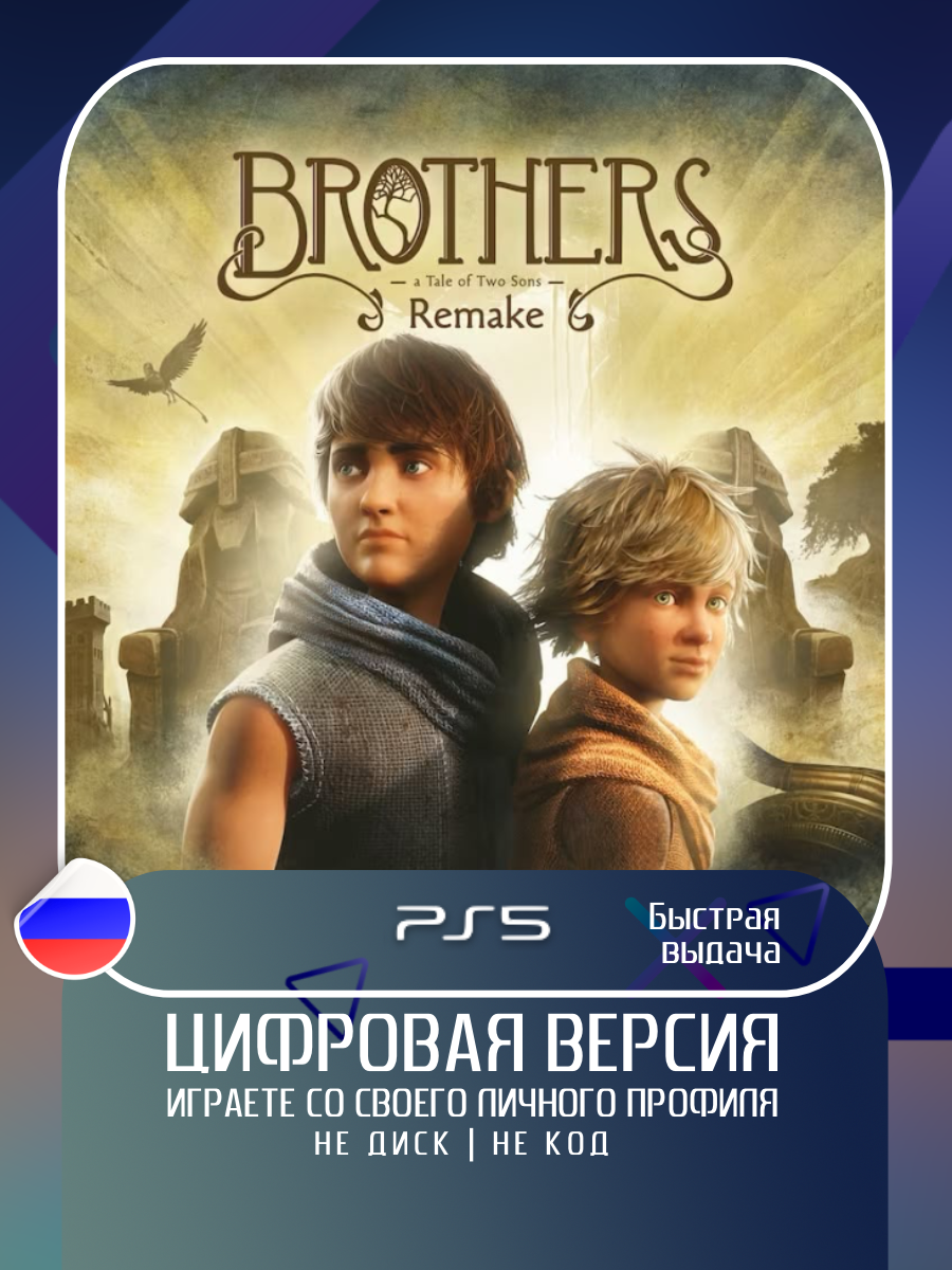 Игра Brothers: A Tale of Two Sons (Remake) для Sony PlayStation 5 (PS5)