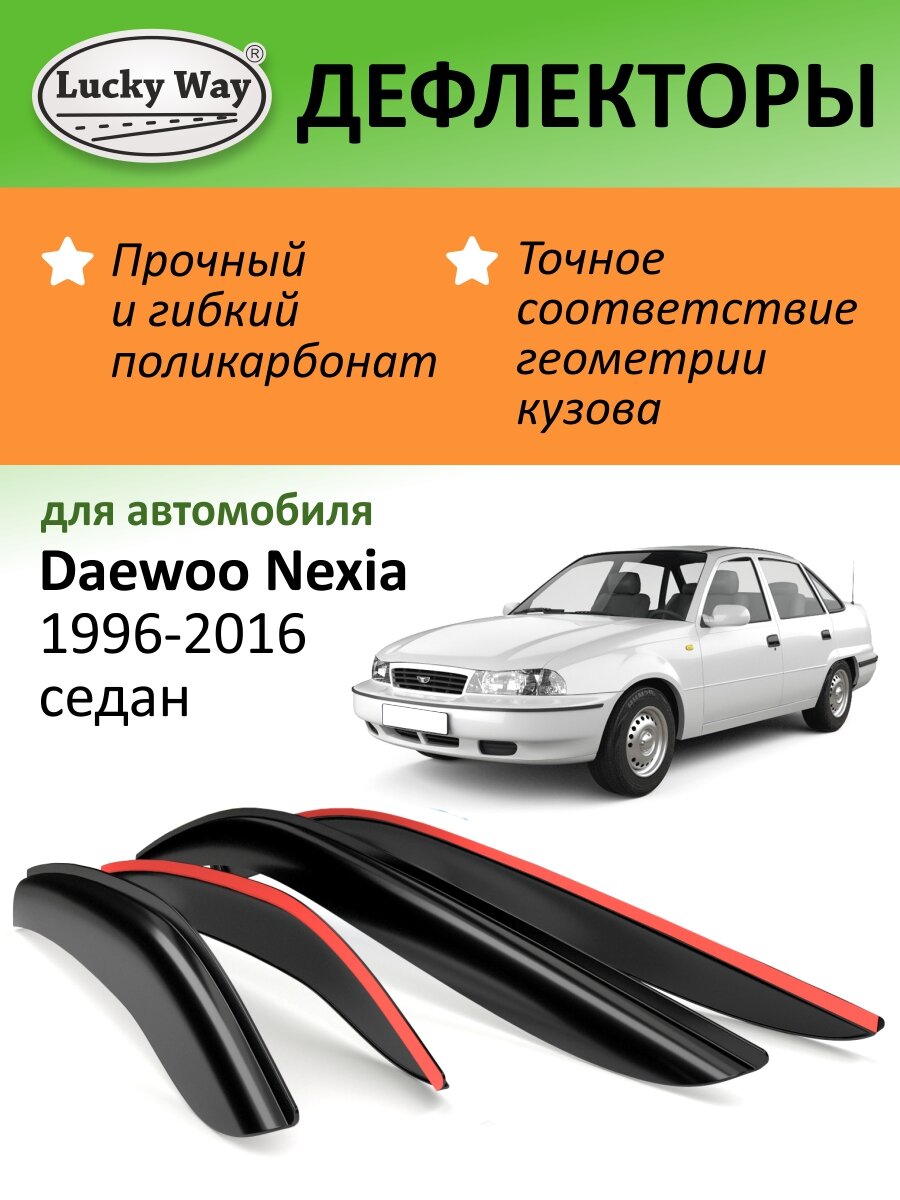 Дефлекторы окон Lucky Way Daewoo Nexia N150, ветровики Дэу Нексия (1996-2016 г. в.), седан, накладные, 4шт