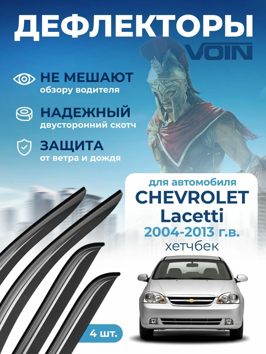 Дефлекторы окон Voin для Chevrolet Lacetti j200 хетчбэк 2004-2013. Ветровики на Шевроле Лачетти хетчбэк, накладные, 4 шт.
