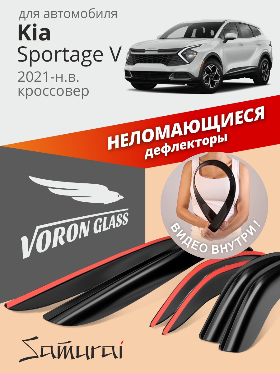 Дефлекторы окон неломающиеся Voron Glass серия Samurai для Kia Sportage 5, ветровики Киа Спортейдж 5 (2021-н. в.), накладные, 4 шт.