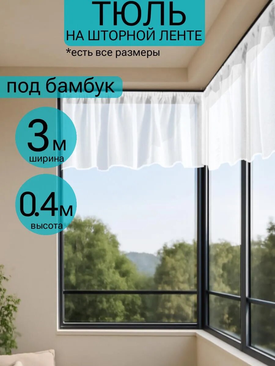 Ламбрекен для гостиной и кухни 3 метра