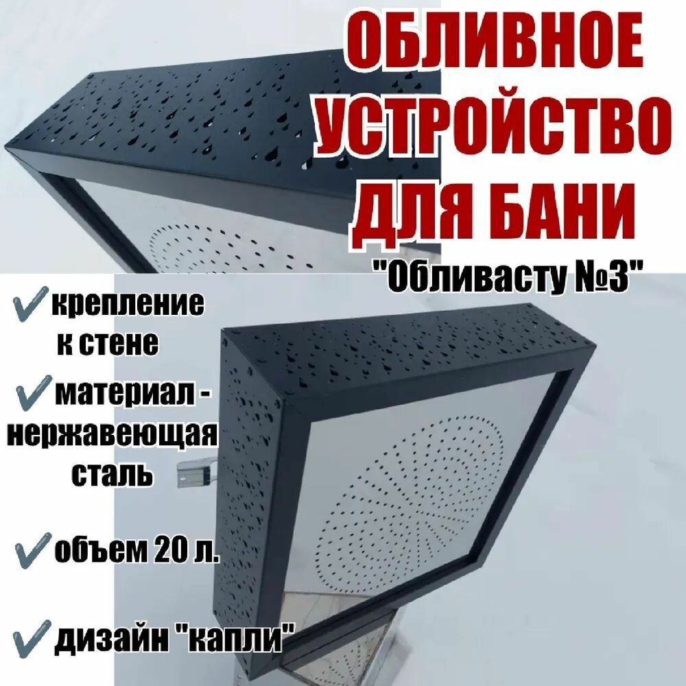 Обливное устройство "Обливасту №3" 20л с креплением к стене ( Капли ) черное