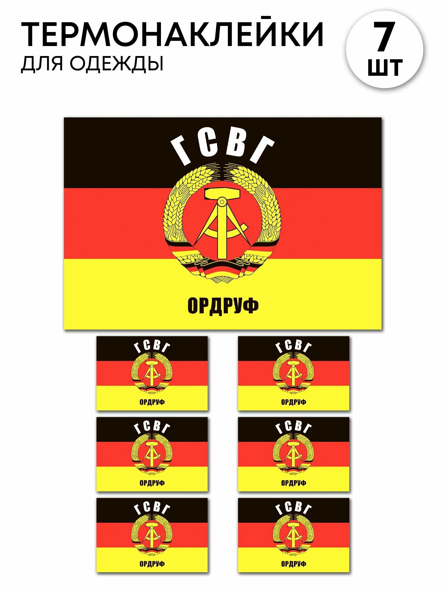 Термонаклейка флаг гсвг Ордруф, 7 шт