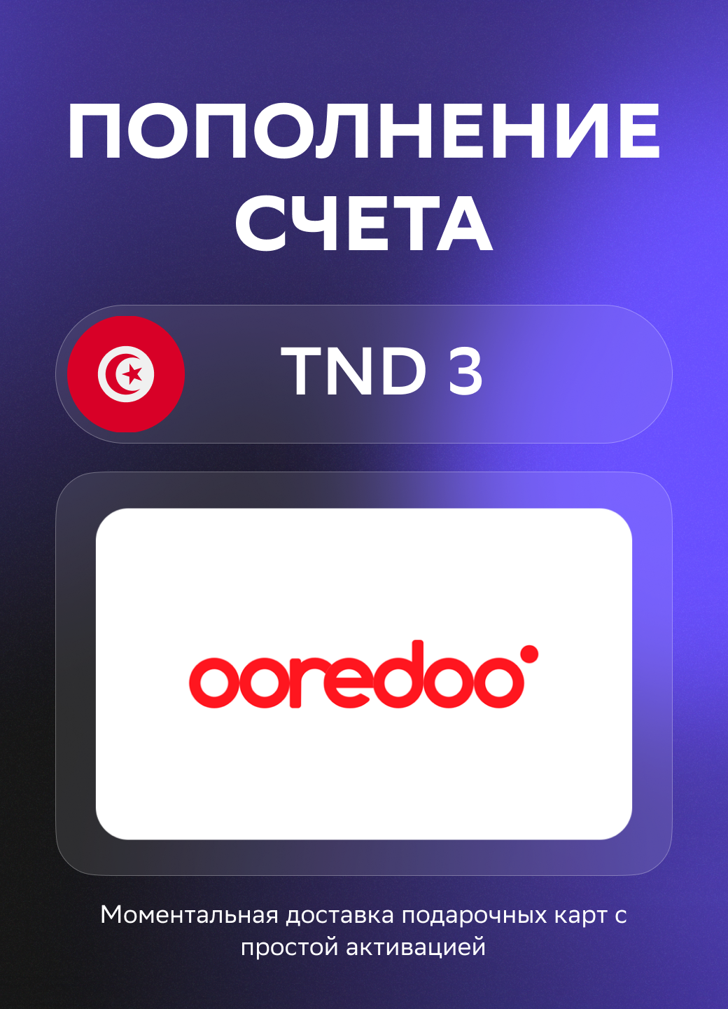 Моментальное пополнение счета Ooredoo на 3 Тунисских динара | Тунис
