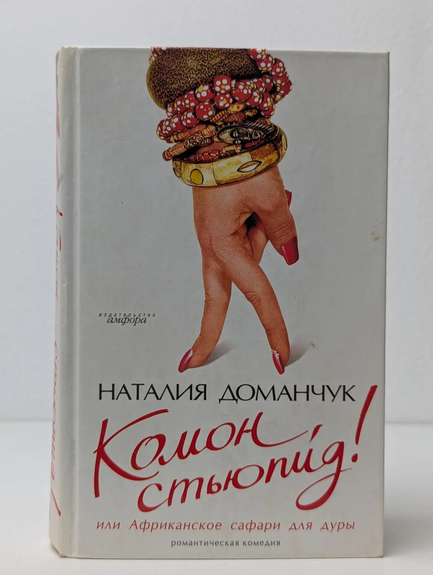 Комон, стюпид! или Африканское сафари для дуры Доманчук Наталия 2006