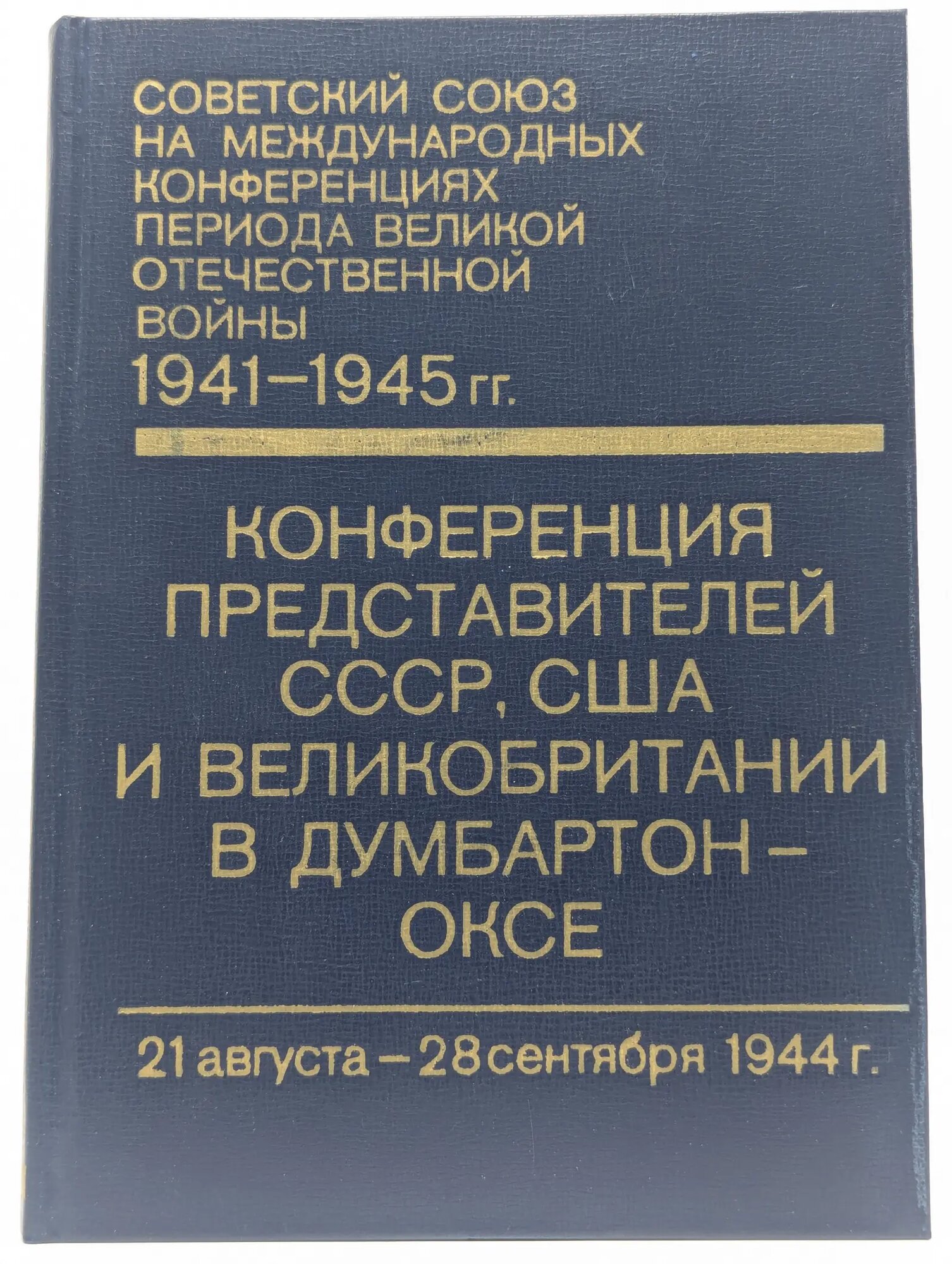 Советский Союз на международных конференциях периода Великой Отечественной, 1941-1945 гг. Сборник документов. Том 3 Сборник 1978