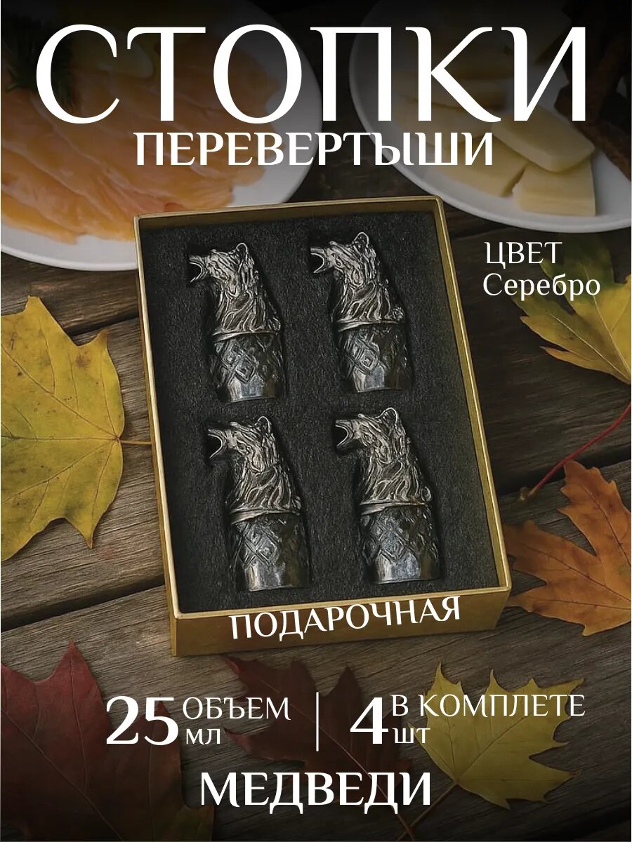 Подарочные стопки перевертыши медведи
