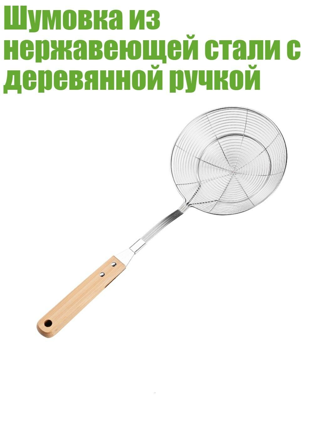 Шумовка из нержавеющей стали с деревянной ручкой, M