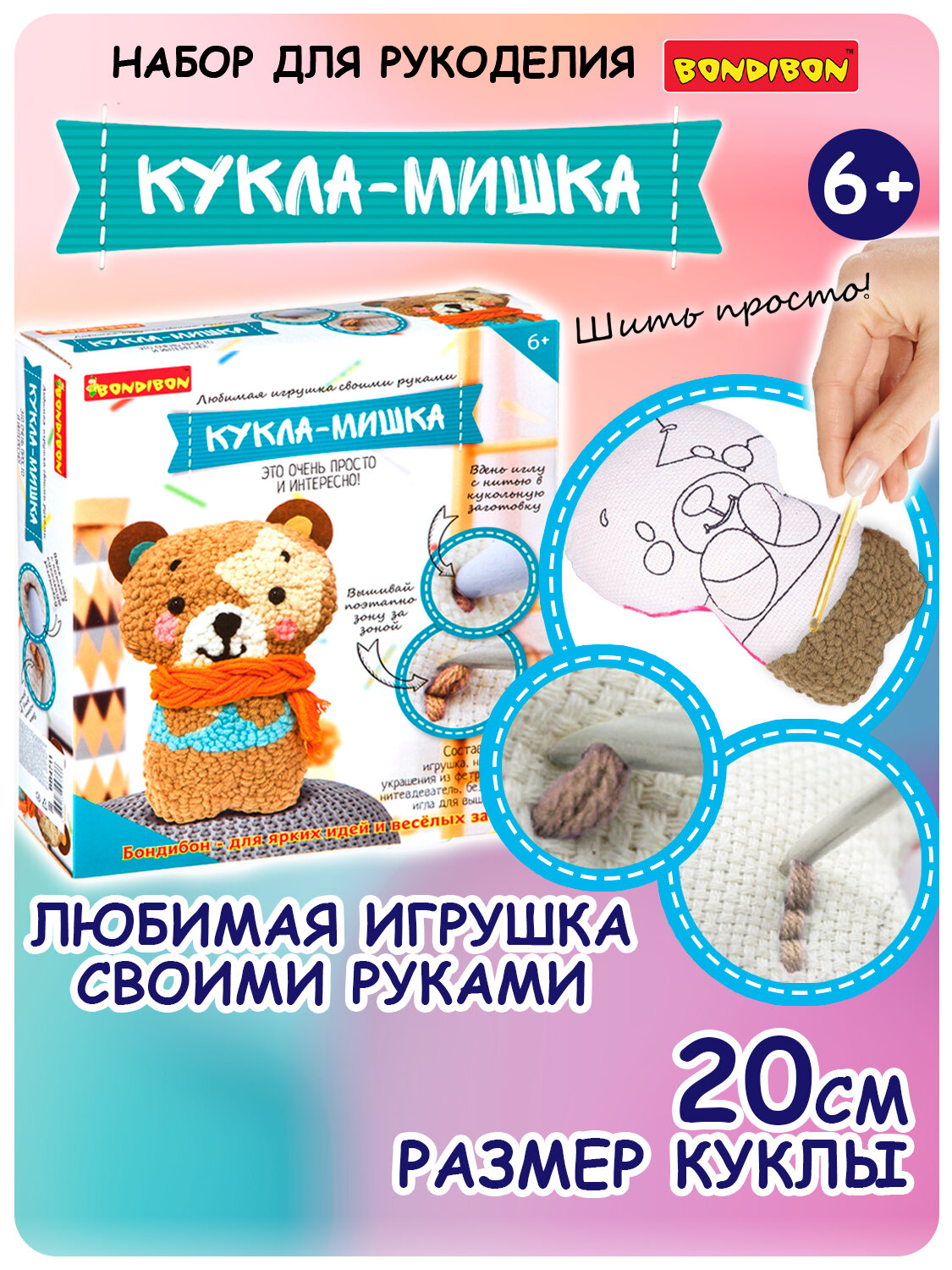 Набор для творчества Bondibon "Любимая игрушка своими руками: Кукла-мишка"