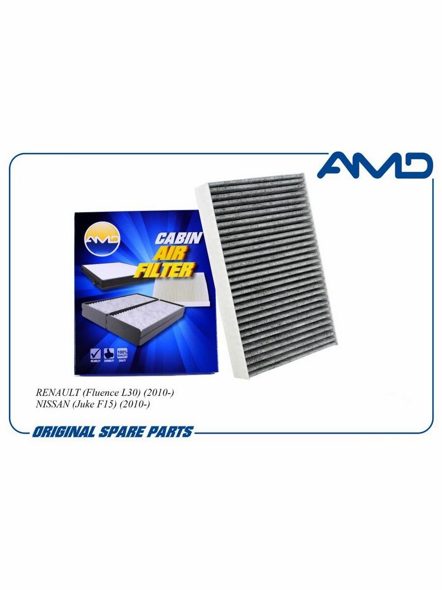 Фильтр салонный угольный AMD AMDFC844C для а/м RENAULT Megane, NISSAN Juke / Рено Меган, Ниссан Жук