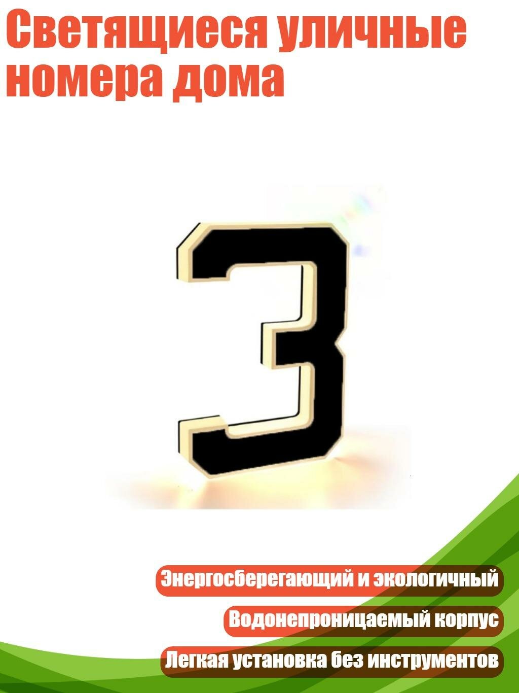 Светящиеся уличные номера дома, 3