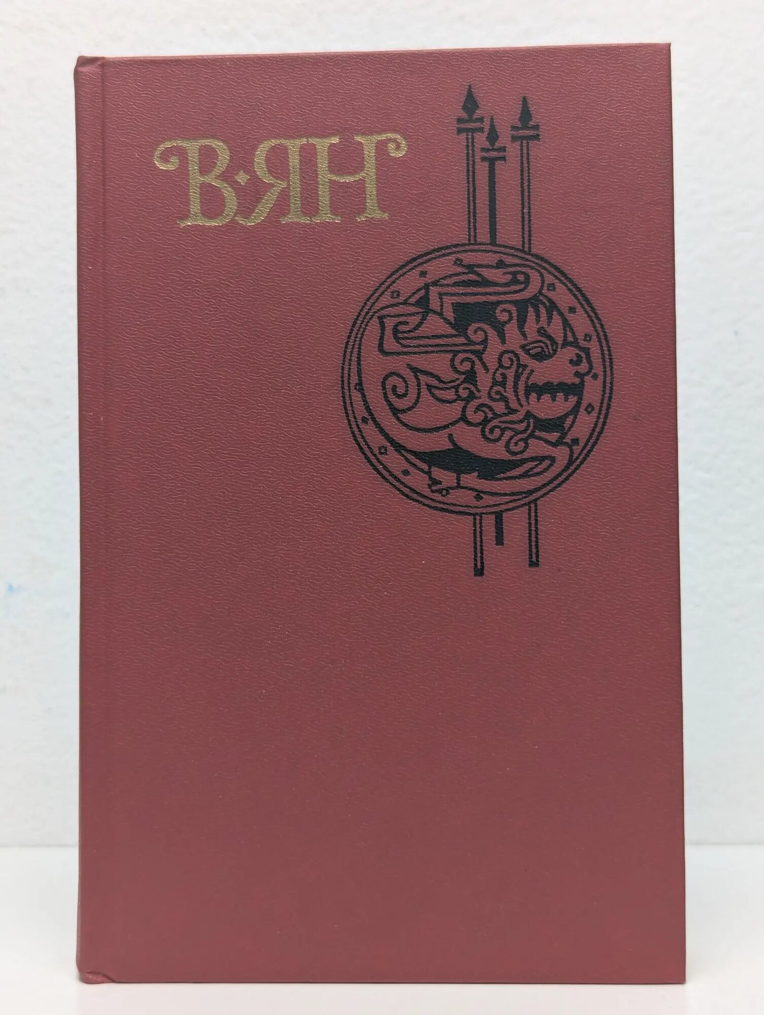 Василий Ян. Собрание сочинений в 4 томах. Том 3 Ян Василий Григорьевич 1989