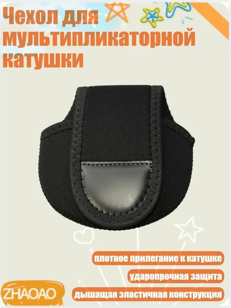 Чехол для мультипликаторной катушки, Черный