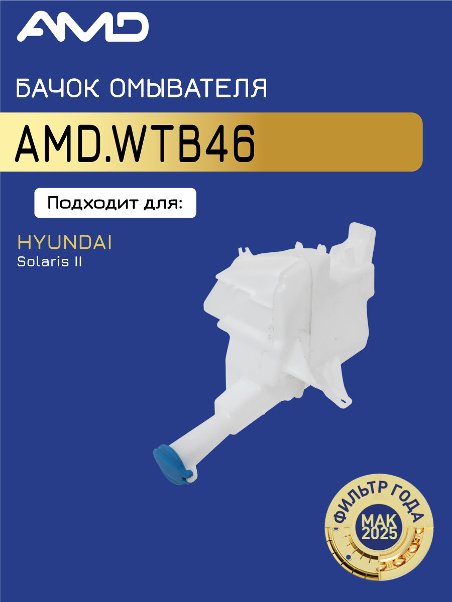 Бачок омывателя 98620-H5100 AMD. WTB46 для HYUNDAI Solaris II 2017-